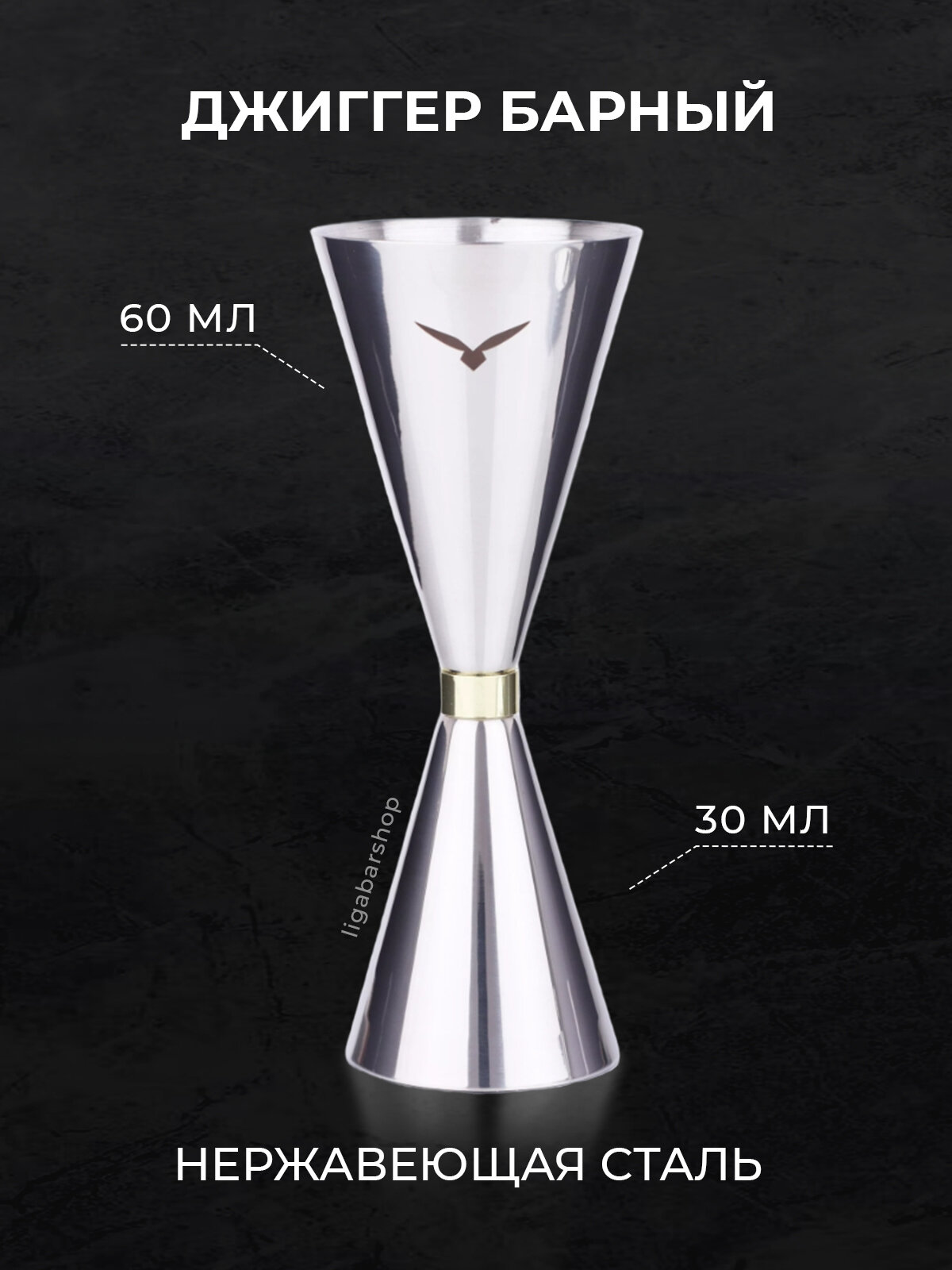 Джиггер барный для приготовления коктейлей AnyBar Mr Gold Band 30/60 мл / Мерный стакан для бара, мерная рюмка