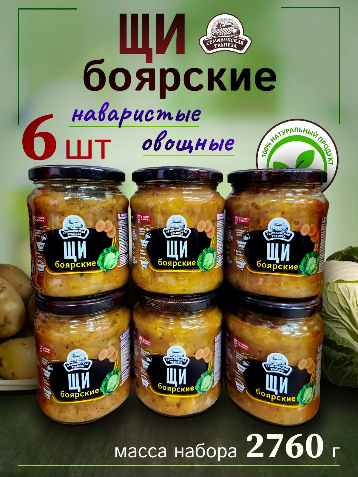 Щи "Боярские" Семилукская Трапеза, 6 банок, стеклянная банка, 460г