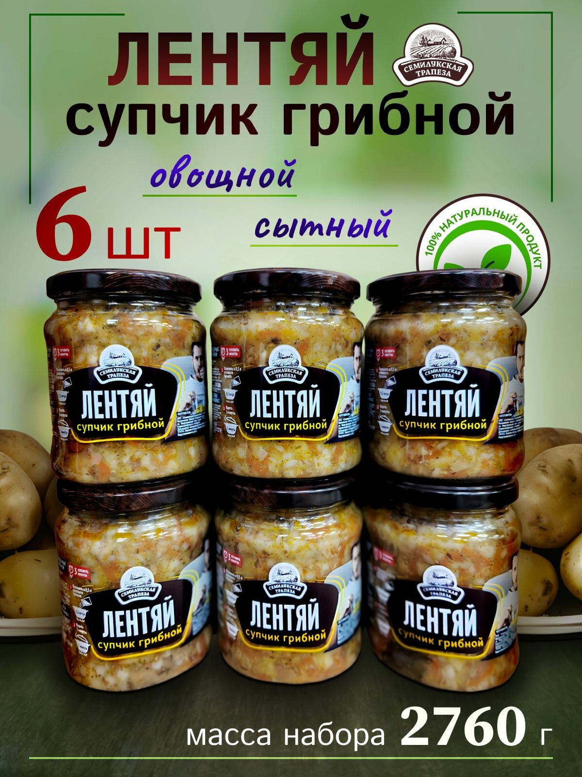 Суп Лентяй, постный, 6 банок 460гр. Семилукская трапеза (грибной)