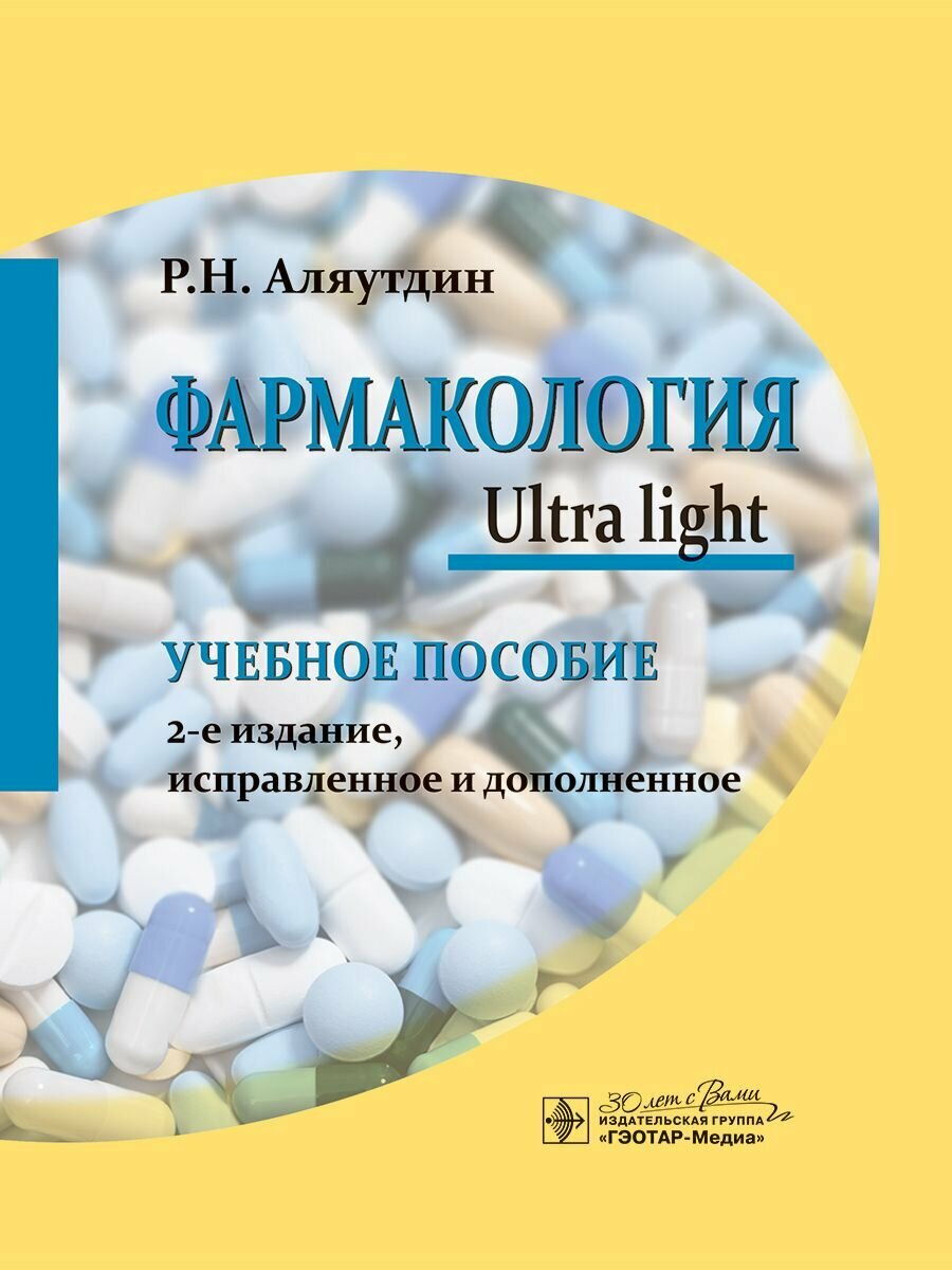 Фармакология. Ultra light: учебное пособие