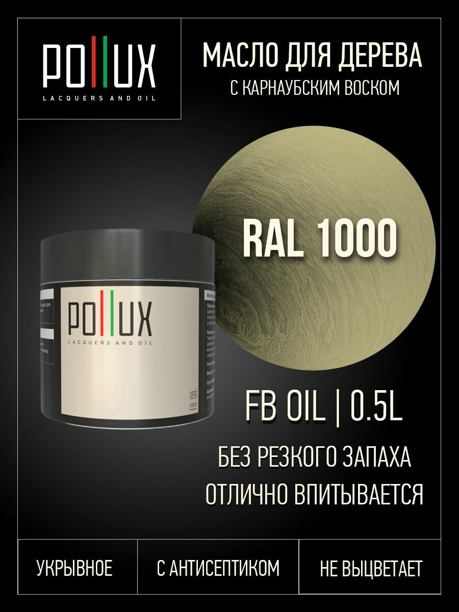 Масло для дерева защитное укрывное, цвет зелёно-бежевый (RAL 1000), 500 мл