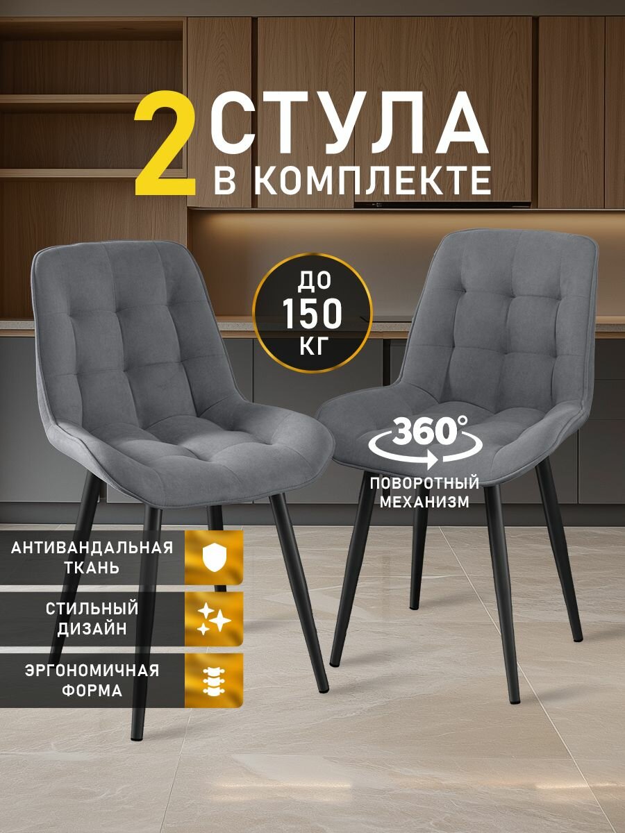 Стулья МК Stella President 2шт. для кухни, с поворотным механизмом, велюровые