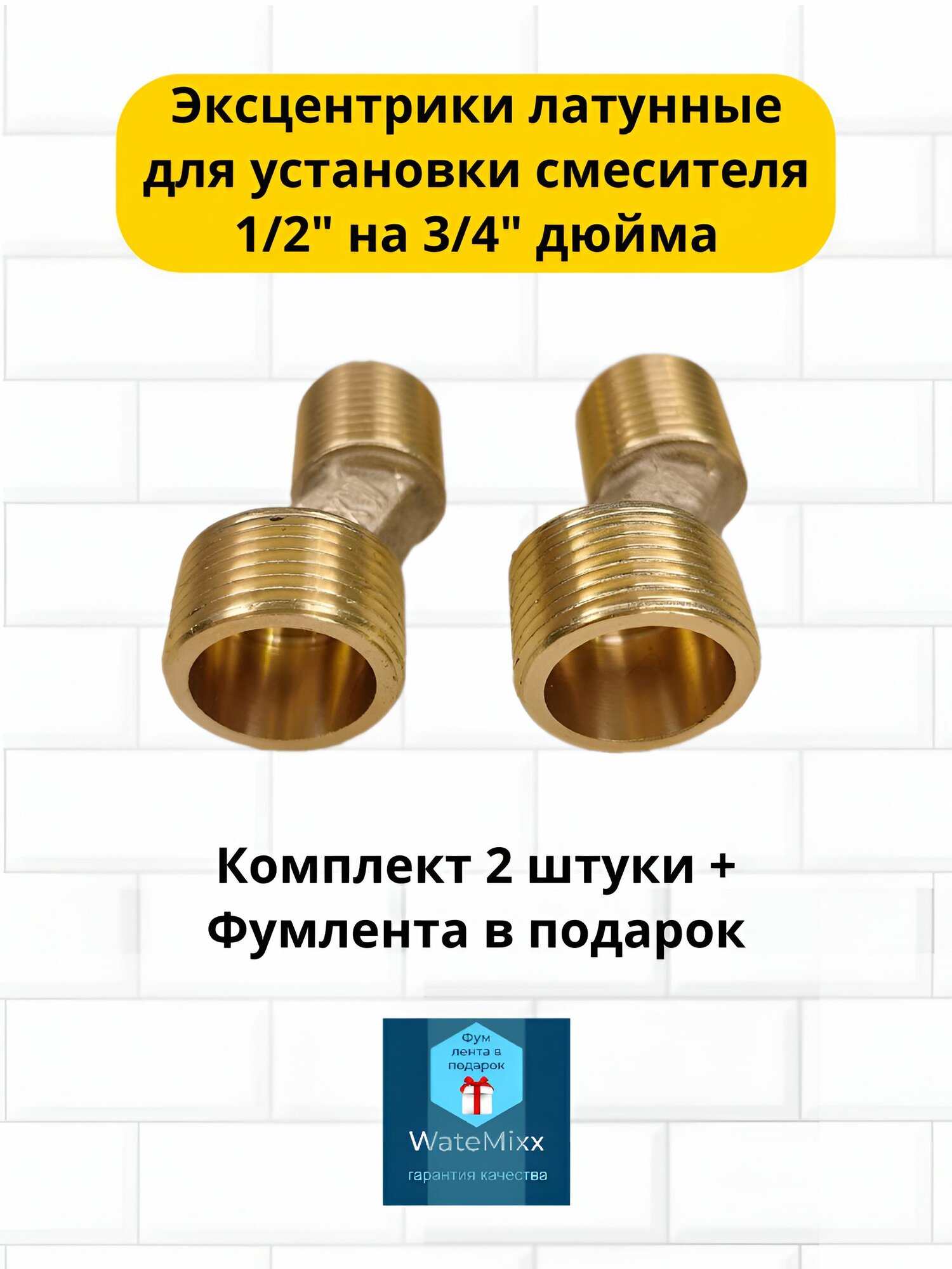 Эксцентрики латунные для установки смесителя 2 штуки с 1/2" на 3/4" дюйма
