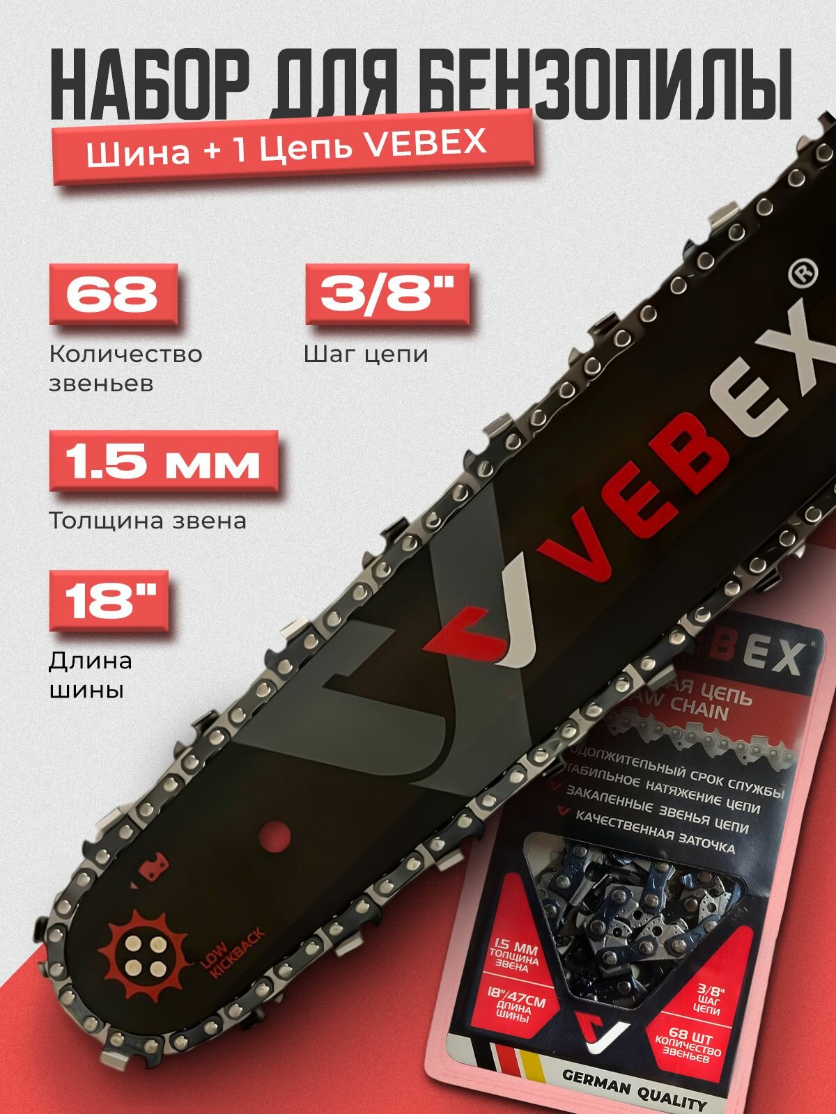 Набор Шина с цепью для бензопилы VEBEX 18", шаг 3/8", 1.5 мм 68 звеньев / Шина пильная с цепью