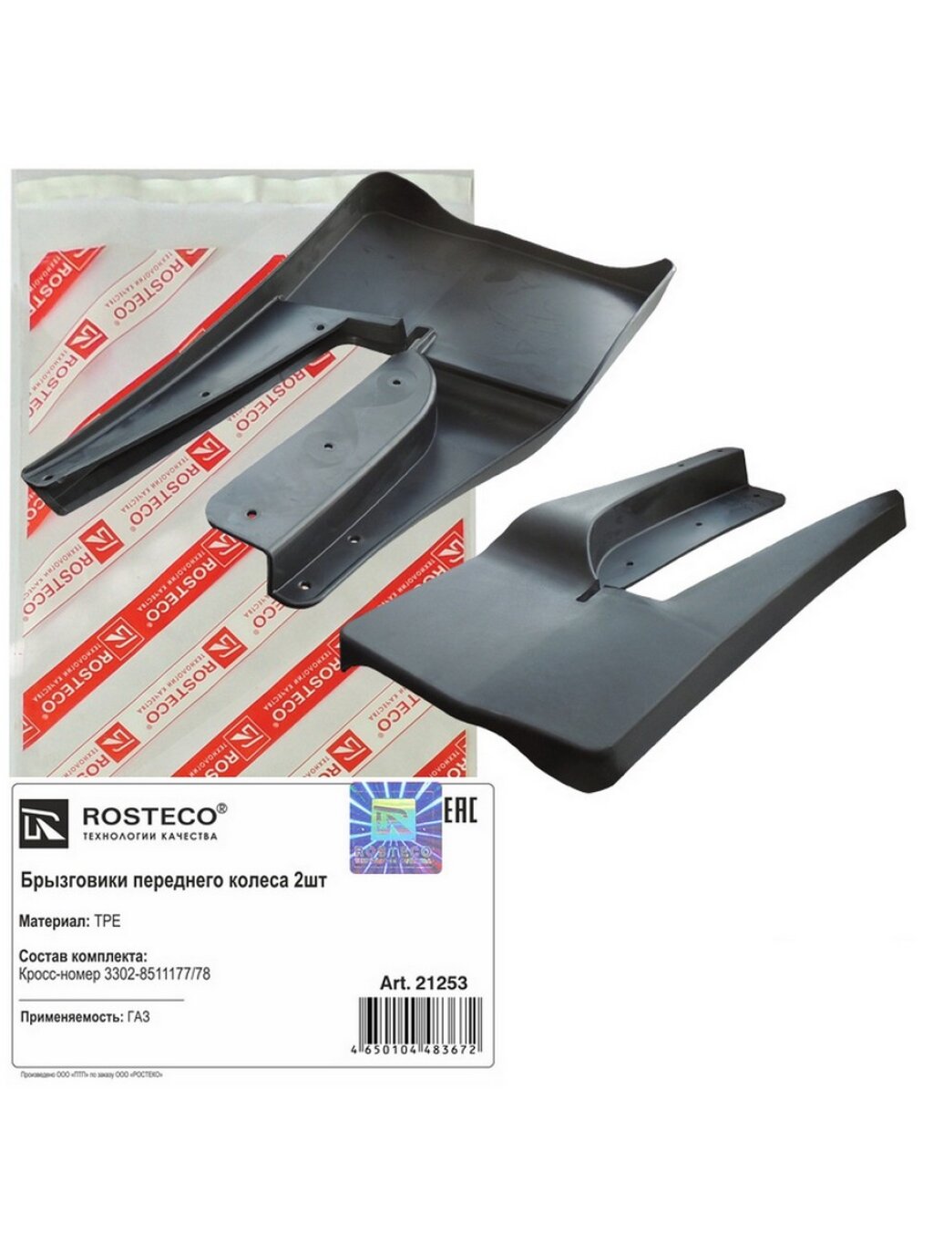 Брызговики передние для а/м ГАЗель NEXT (2 шт.) "Rosteco" TPE