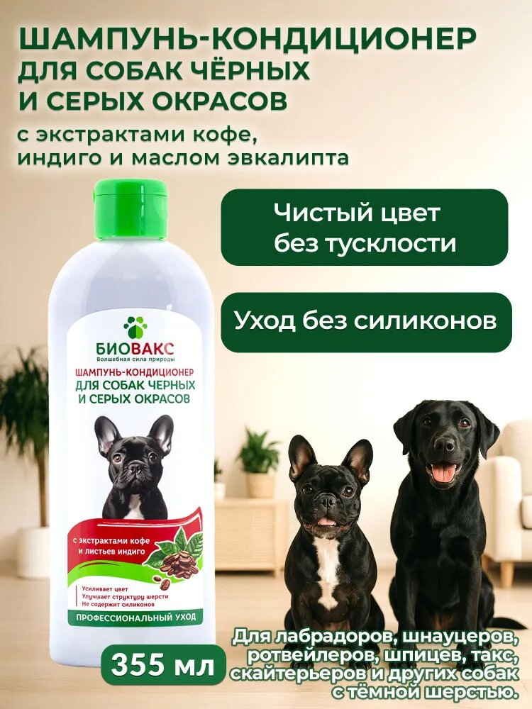 БиоВакс шампунь для собак оттеночный для пород серых и черных мастей 355мл