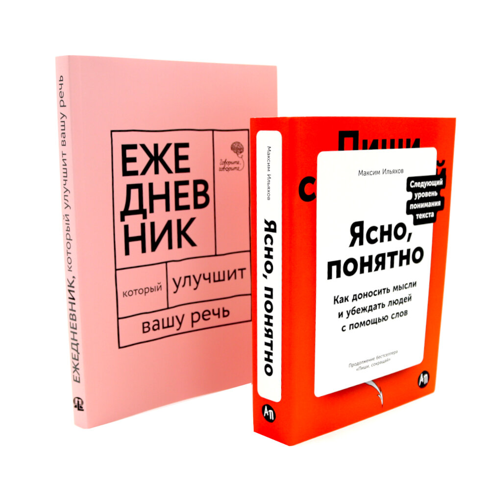 Сила слова: Как говорить убедительно. «Ясно, понятно…» и «Ежедневник, который улучшит вашу речь» (комплект). Ильяхов А. Г, Катэрлин Н. С, Бабкова Е. А. Омега-Л