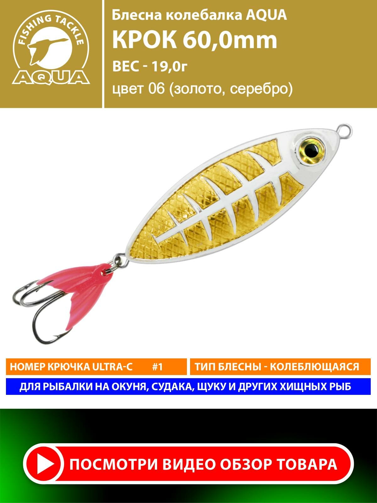 Блесна для рыбалки колебалка AQUA Крок 60mm 19g. Для спиннинга или троллинга. На щуку, судака, окуня. Цвет 06