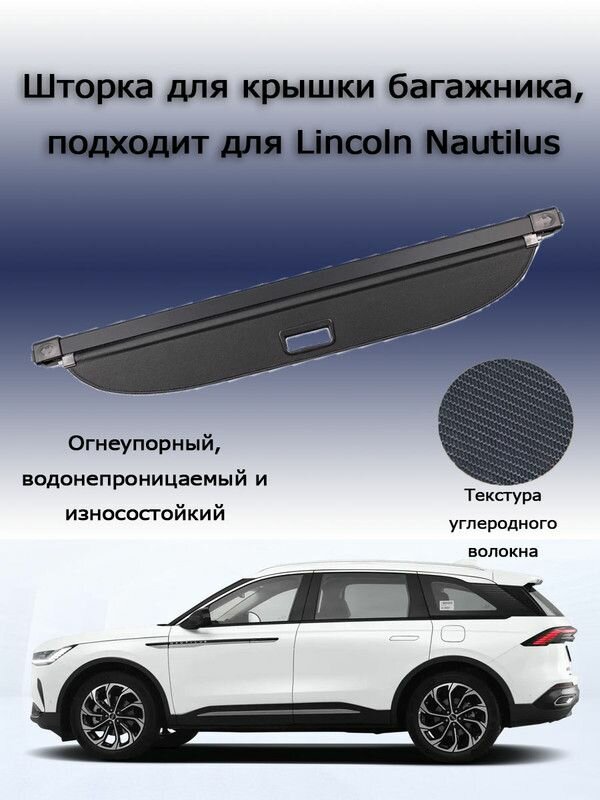 Шторки на крышке багажника, подходящие для автомобилей Lincoln Nautilus, выпущенных с 2023 по 2024год, Текстура углеродного волокна