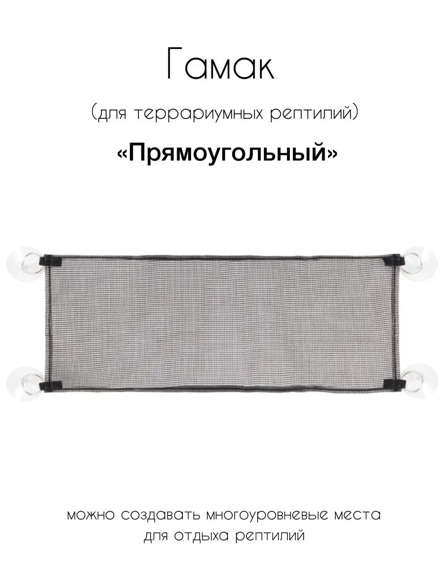 Гамак для рептилий прямоугольный из нейлонового волокна с присосками, размер - 50 х 20 х 2 см, Repti-Zoo 81905003