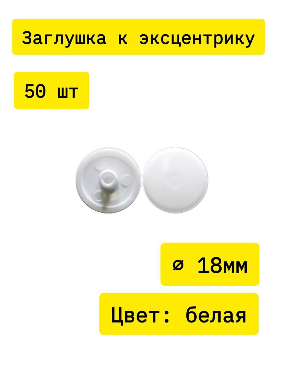 Заглушка мебельная к эксцентрику диаметр 18мм, 23 белая 50 шт