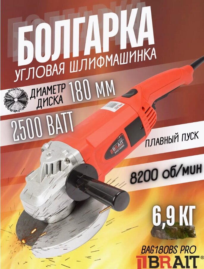 МШУ BRAIT BAG180BS PRO, 180мм, 2300Вт, 8200 об/мин, 21.01.111.088