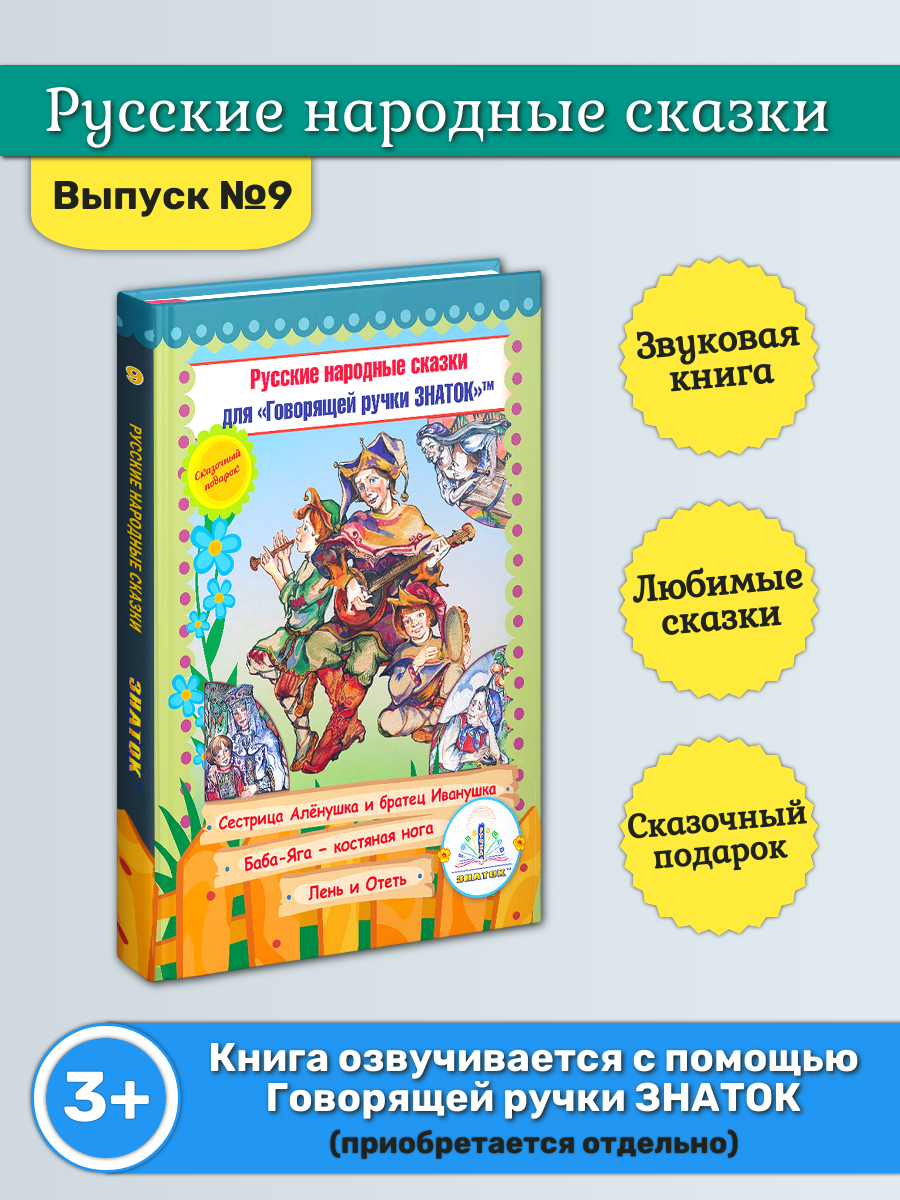 Звуковая книга ЗНАТОК "Русские народные сказки", Выпуск №9, для говорящей ручки, для детей от 3-х лет