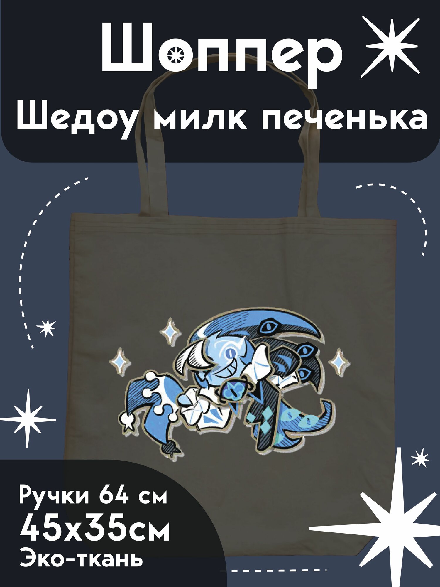 Шоппер Шедоу милк печенье Куки Ран Shadow Milk Cookie Run