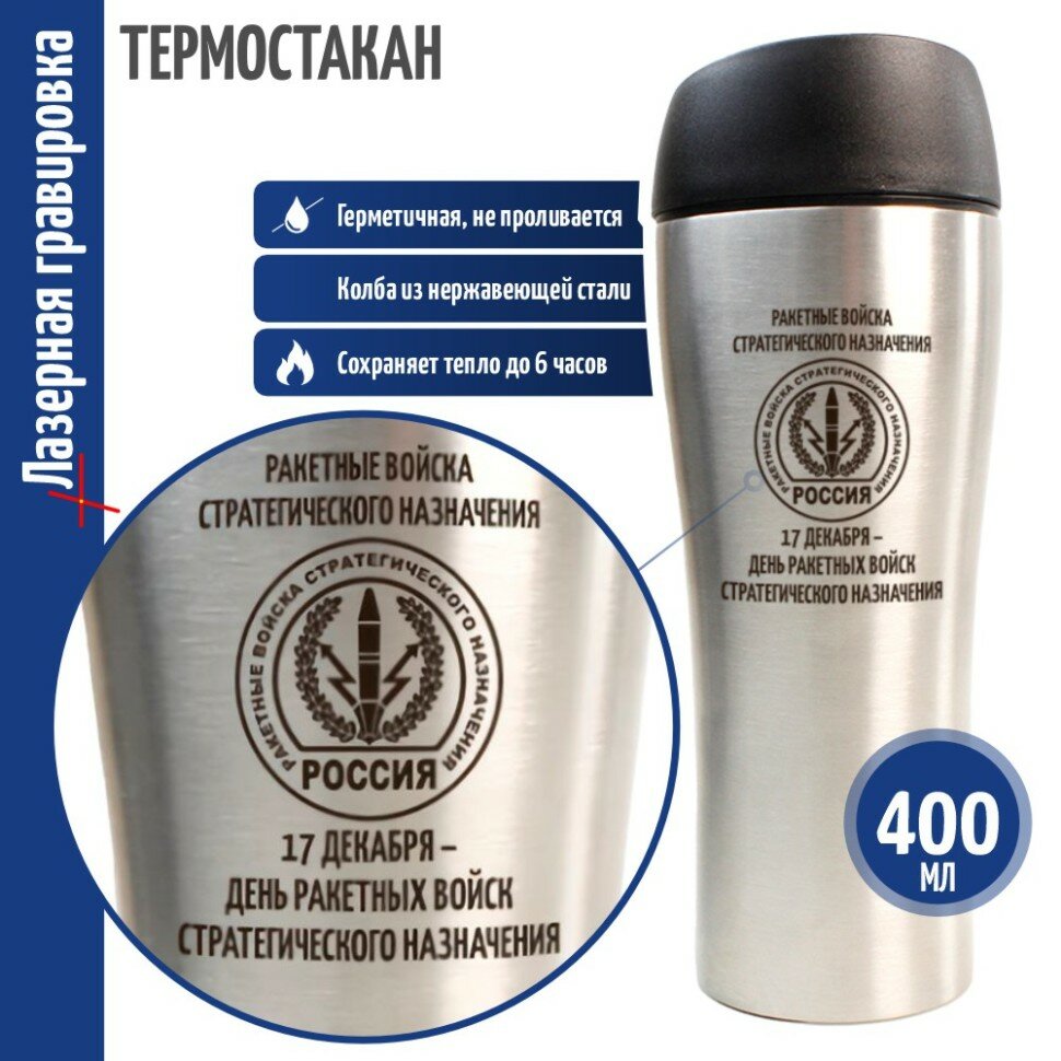 Подарки __Термостакан РВСН "17 декабря - День Ракетных войск стратегического назначения" (400 мл)