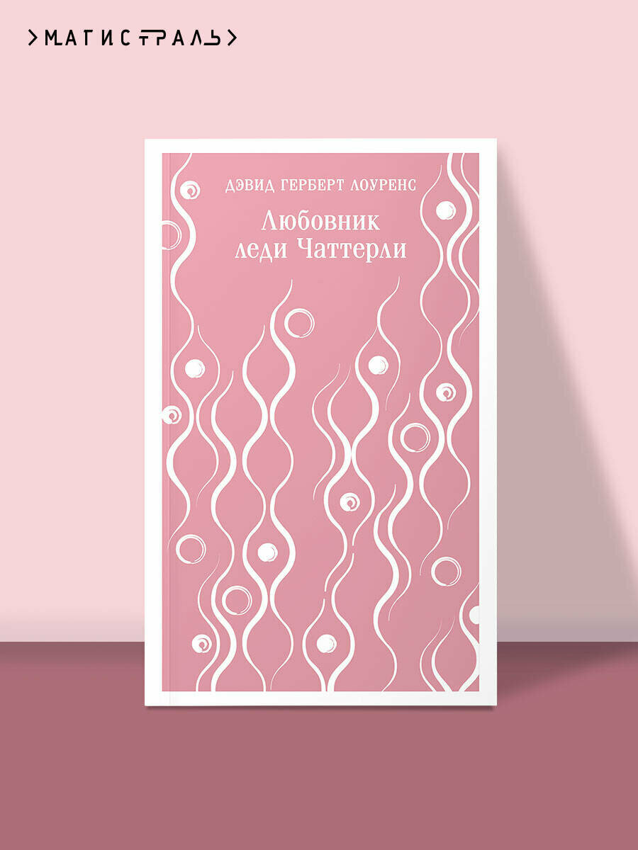 Лоуренс Д. Г. Любовник леди Чаттерли