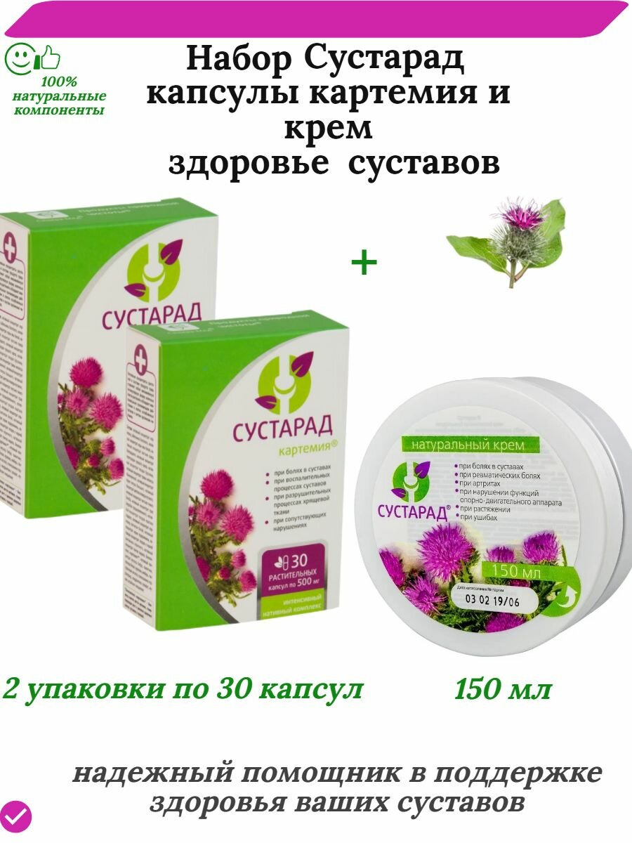 Сустарад картемия (в капсулах), 2 упаковки по 30 капсул и Крем Сустарад банка 150 мл