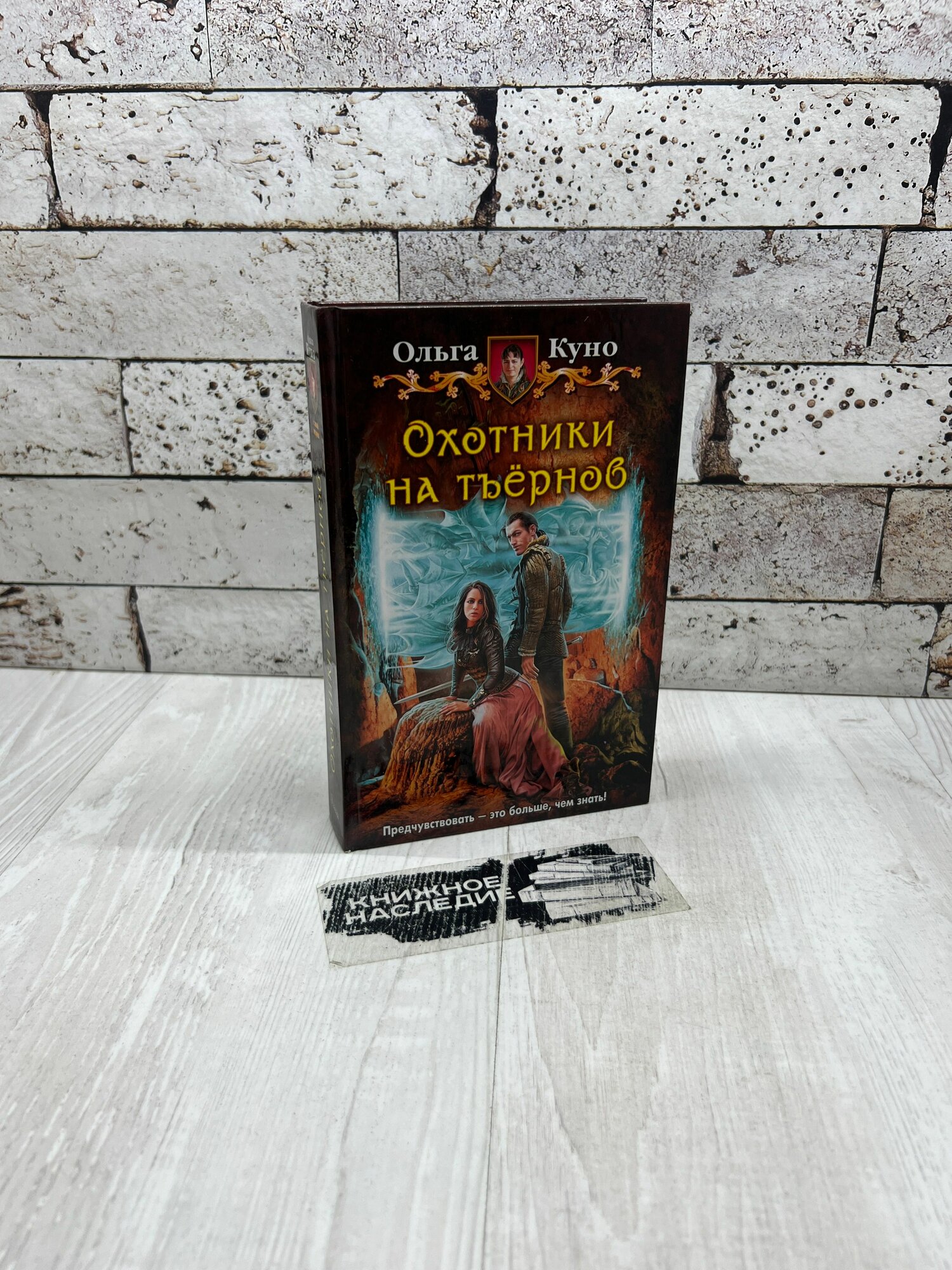 Куно О. Охотники на тьёрнов Альфа-книга 2015г