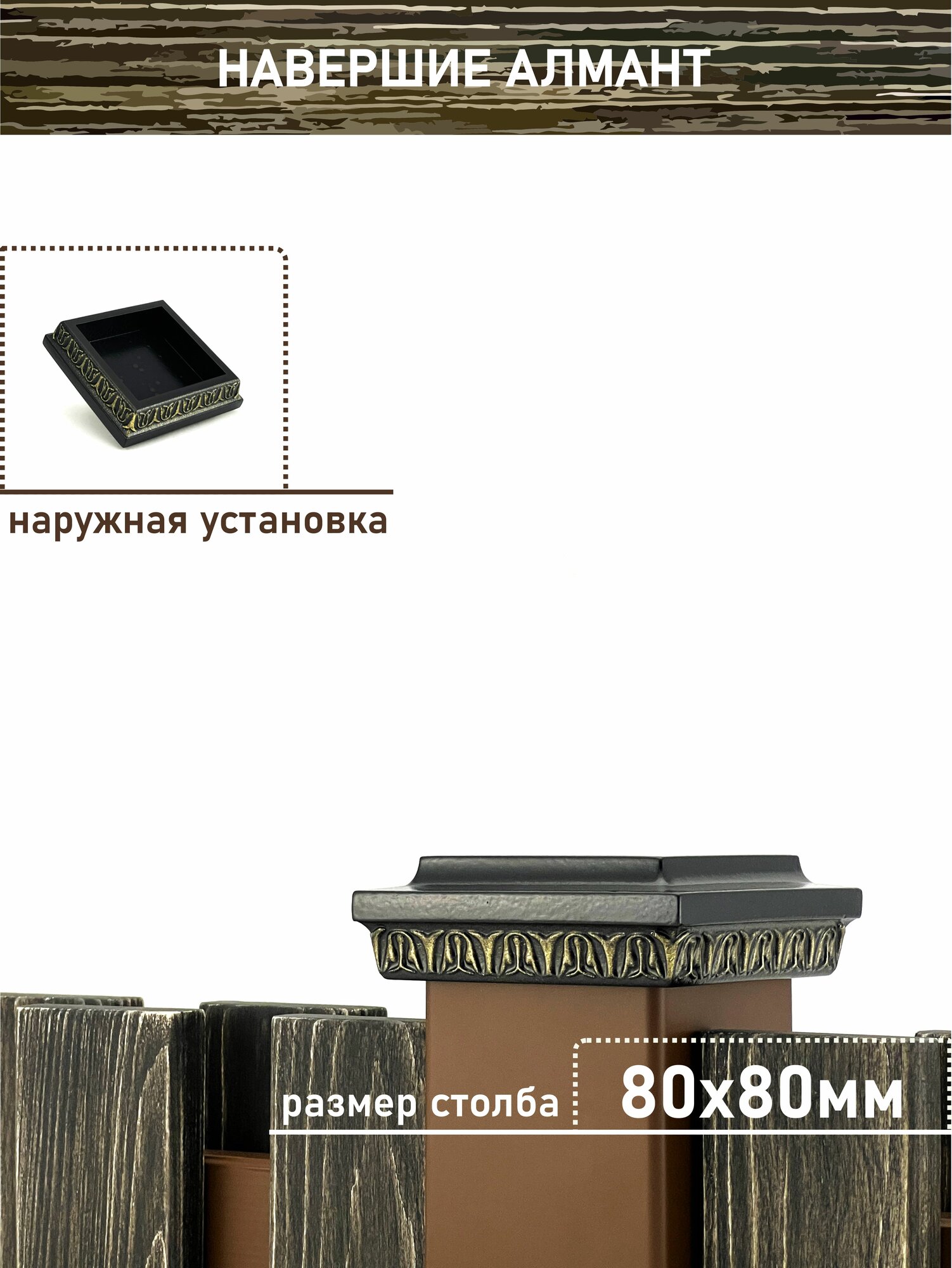 Заглушка столба забора 80х80 мм Навершие Алмант черный/бронза