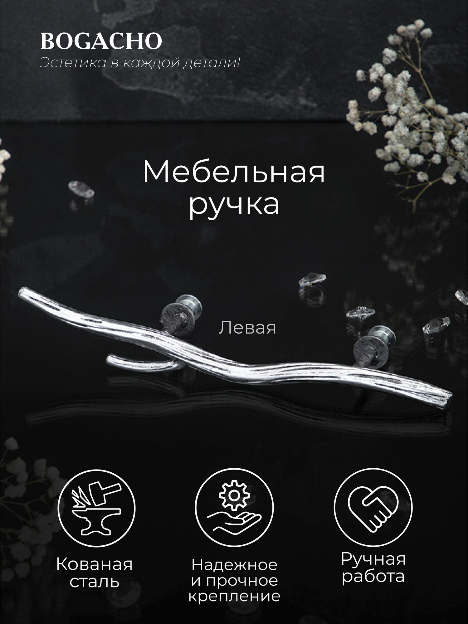 Кованая мебельная металлическая ручка BOGACHO Веточка мини левая для шкафов под серебро