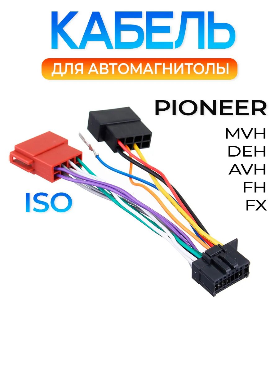 Кабель для магнитолы Pioneer к разъему ISO