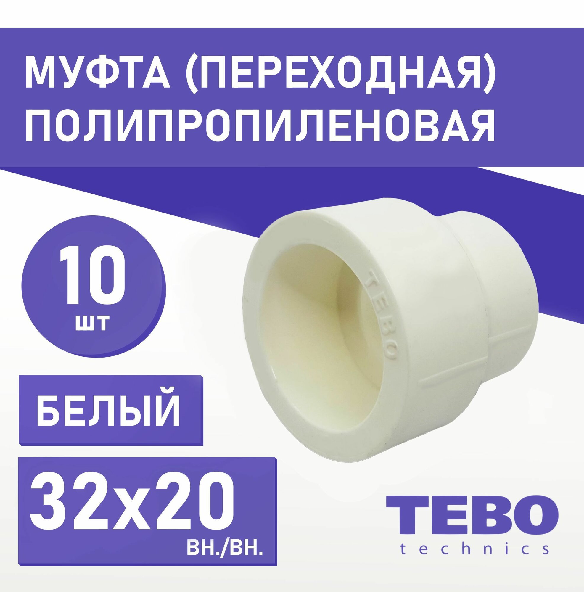 Муфта переходная 32х20 внутр. - внутр. (комплект 10 шт.) / фитинг для труб полипропилен / TEBO (белый)