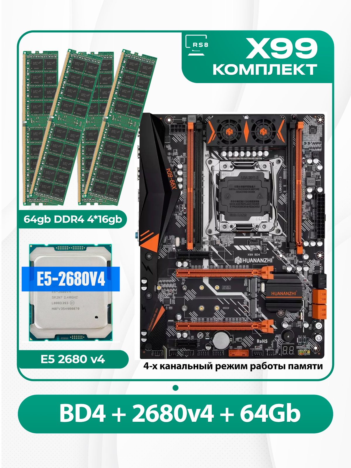 Комплект материнской платы X99: Huananzhi BD4 + Xeon E5 2680v4 + DDR4 64Гб 4х16Гб