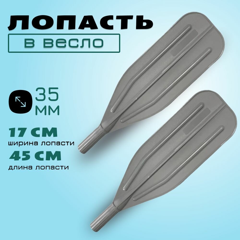 Лопасть весла на трубу 35 мм для надувной лодки ПВХ ширина 17 см, 2 штуки