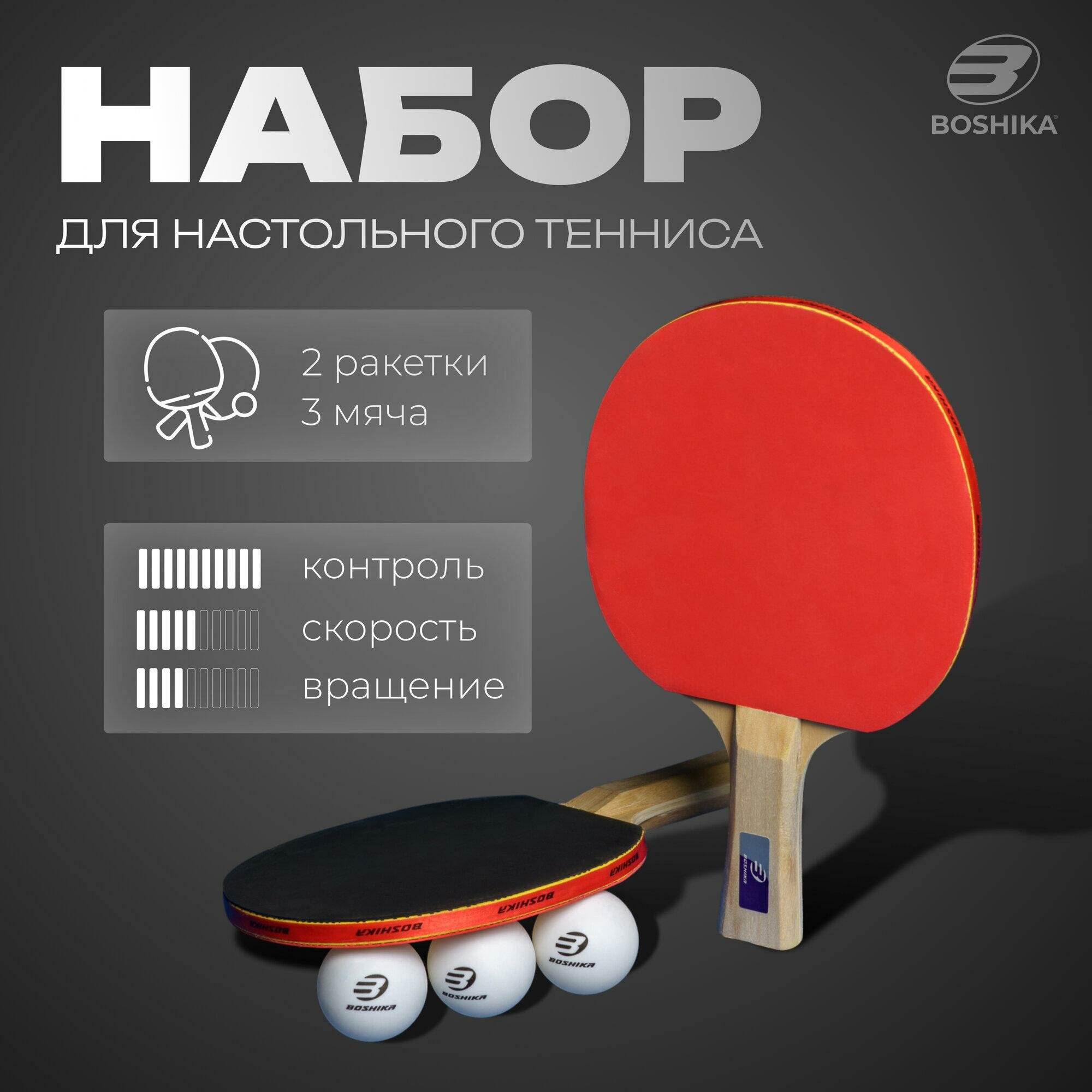 Набор для настольного тенниса BOSHIKA Control 10: 2 ракетки,3 мяча, губка 1.5 мм, коническая ручка
