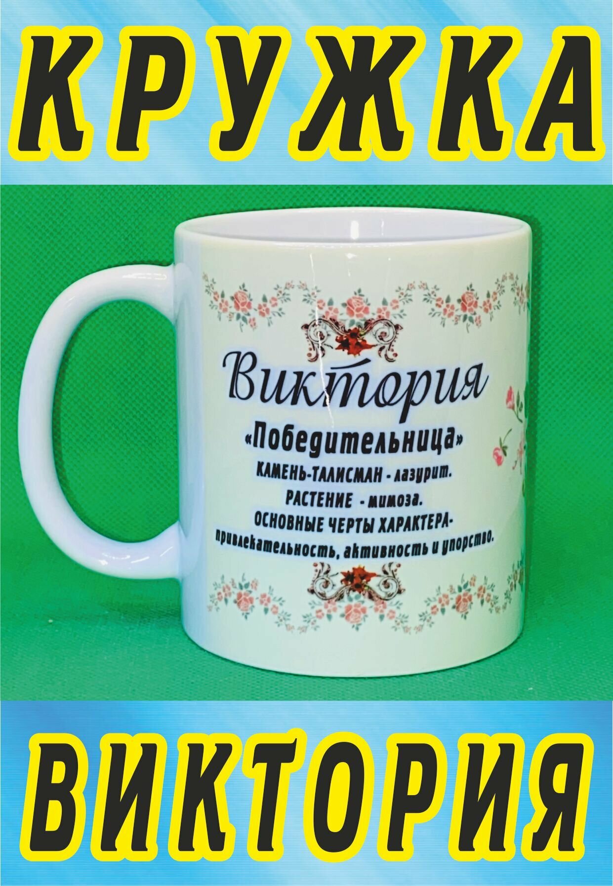 Кружка " Виктория ".