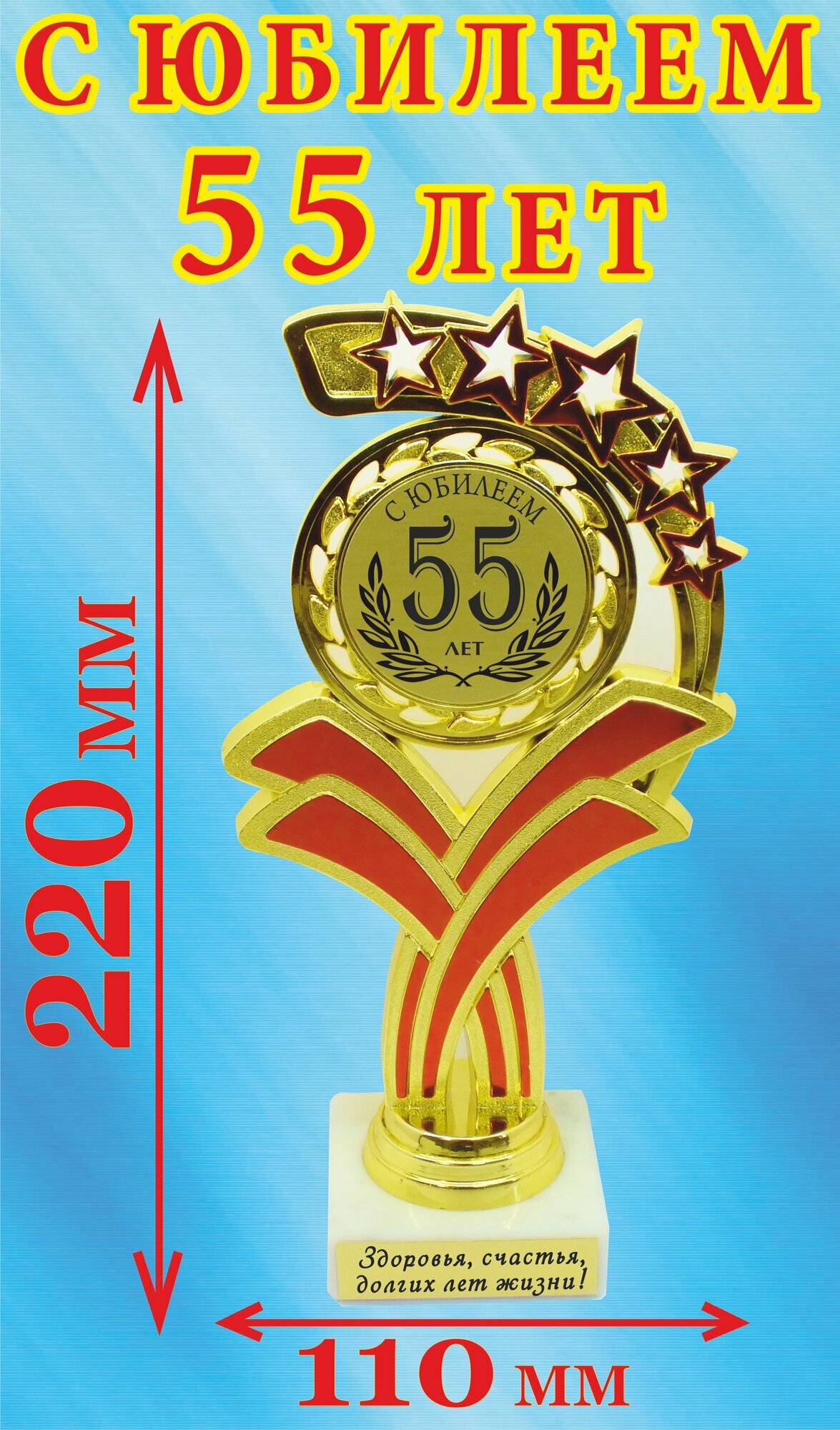 Подарочный кубок " С юбилеем 55 лет " .