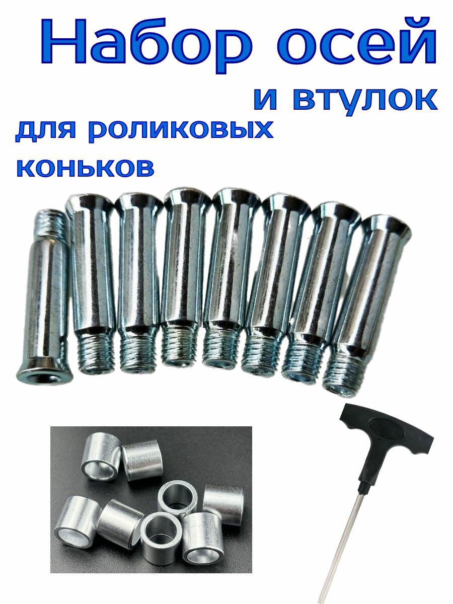 Набор осей с втулками для роликовых коньков