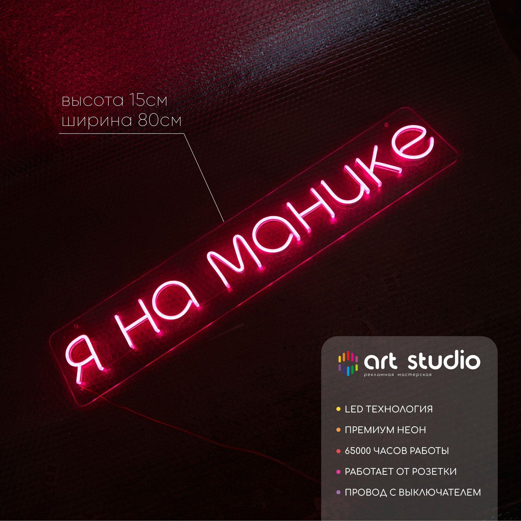 ART Studio Неоновая вывеска Я на манике 15 80 см для салона красоты и нейл-студии на подложке из акрила