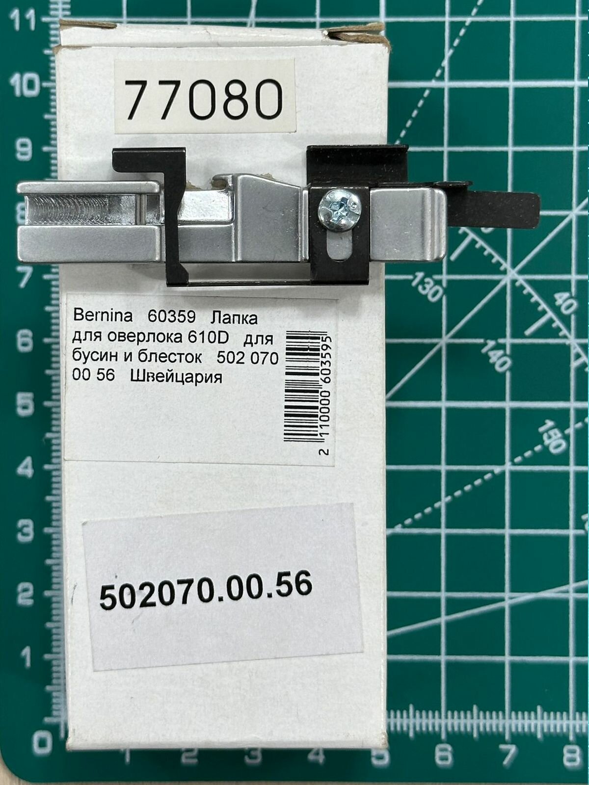 Лапка для оверлока Bernina, для пришивания бисера Арт.502070.00.56