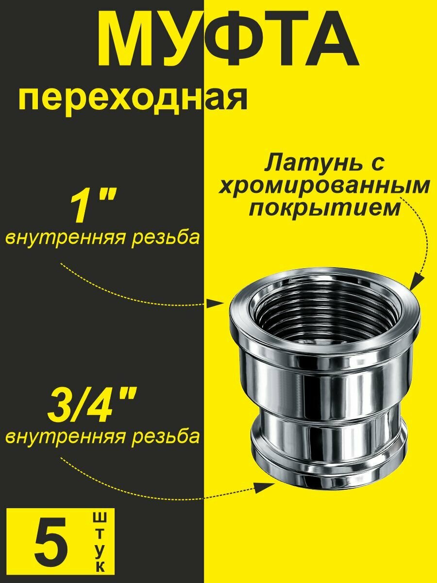 Муфта переходная для резьбовых соединений, хромированная латунь 1"х3/4" г/г (5 шт)
