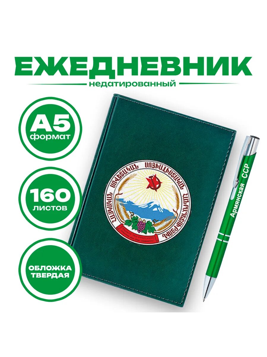 Ежедневник и ручка Армянская ССР