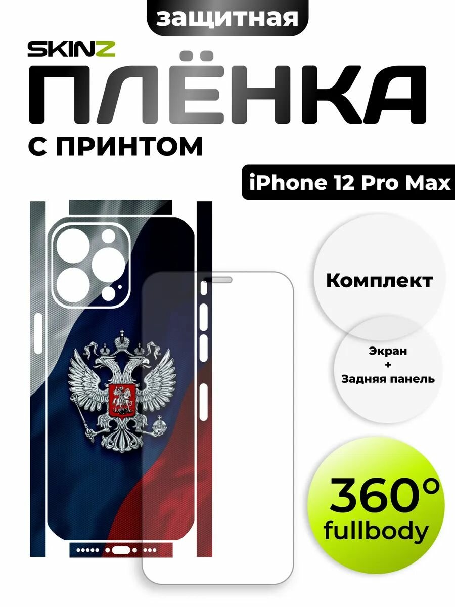 Комплект пленок на iPhone 12 Pro Max