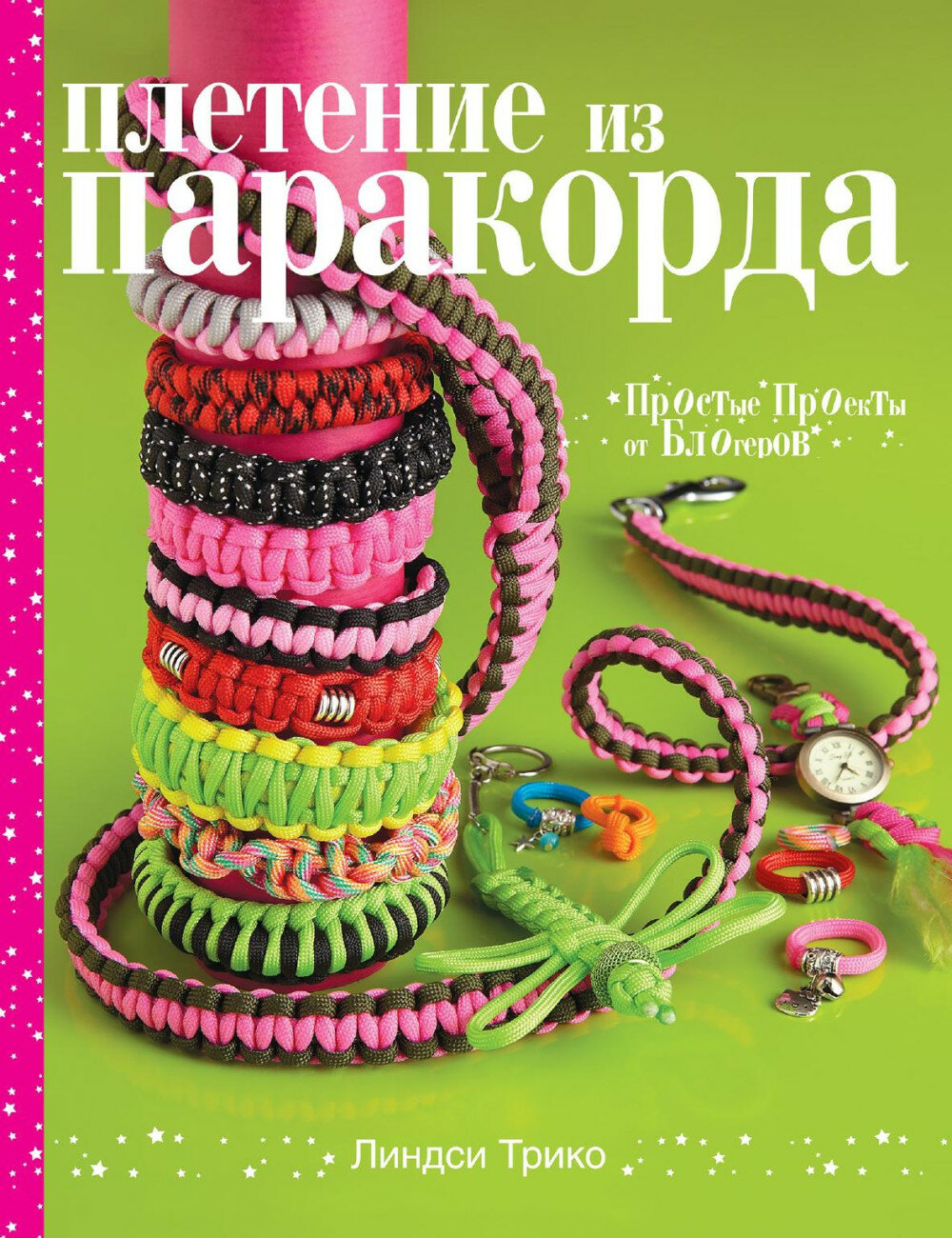 Плетение из паракорда. Простые проекты от блогеров Reprinted books