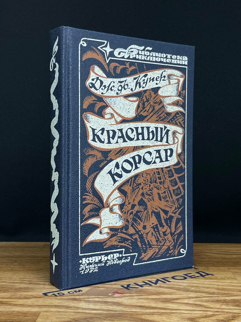 Книга. Красный корсар 1992 (2044333011577)
