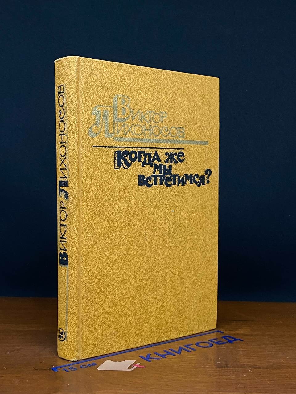 Книга. Когда же мы встретимся? 1985 (2044332922812)
