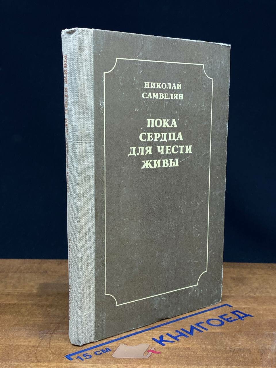 Книга. Пока сердца для чести живы. Рассказы о русской культуре 1986 (2044301550398)