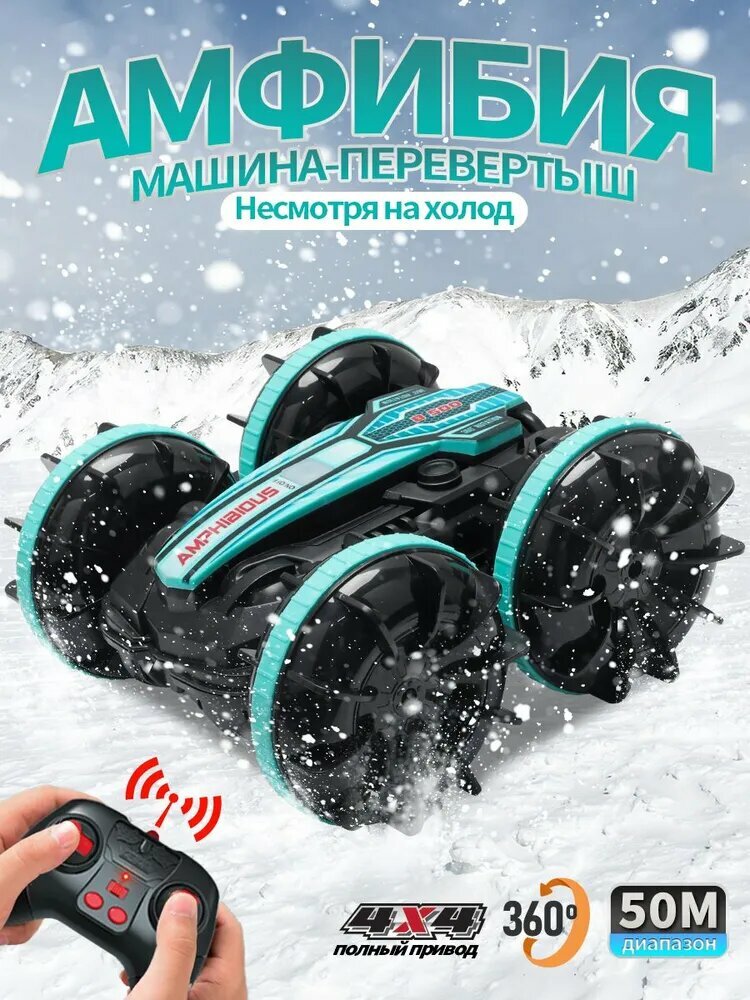 Детская игрушечная машина, на радиоуправлении игрушка-амфибия для мальчиков, трюковая машина-амфибия, полный привод WD, переворот на 360 градусов, синий, подарки детям