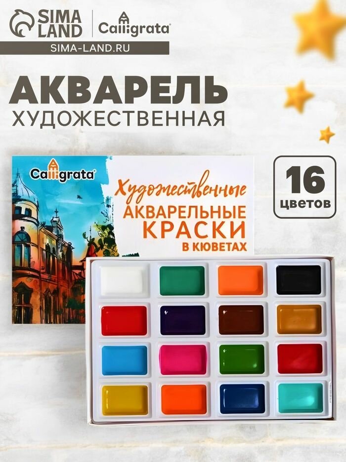 Акварель Calligrata художественная, в кюветах, 16 цветов