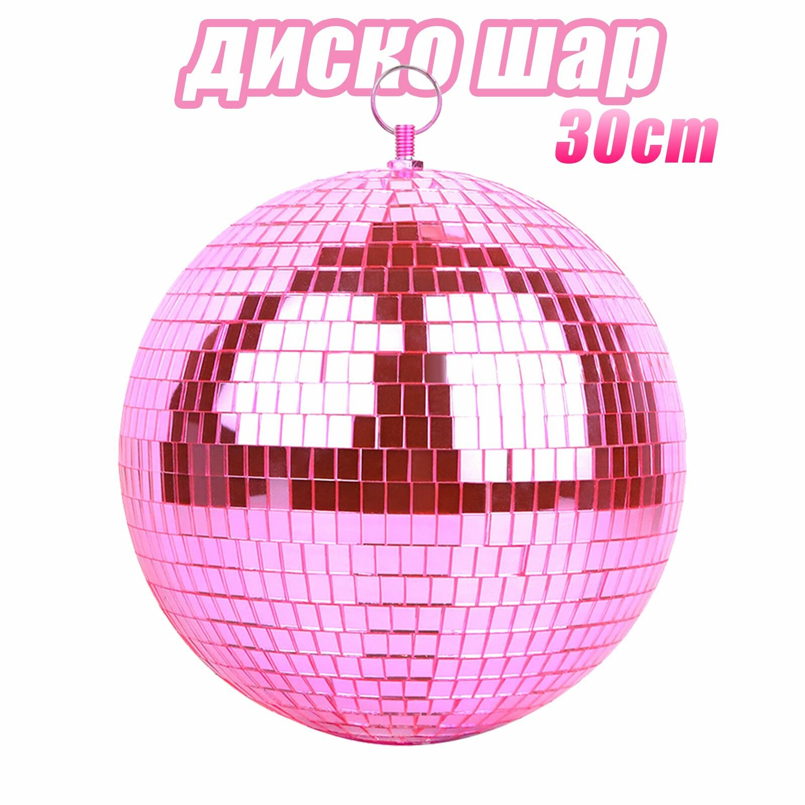 Диско-шар, розовый цвет, стеклянное зеркало, диаметр 30 см