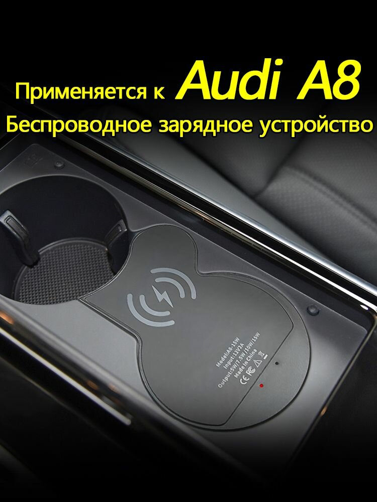 Беспроводное зарядное устройство Audi A8 15W для быстрой зарядки