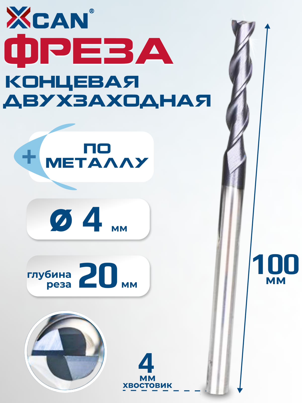 Фреза концевая двухзаходная XCAN, 4х4х20х100 мм