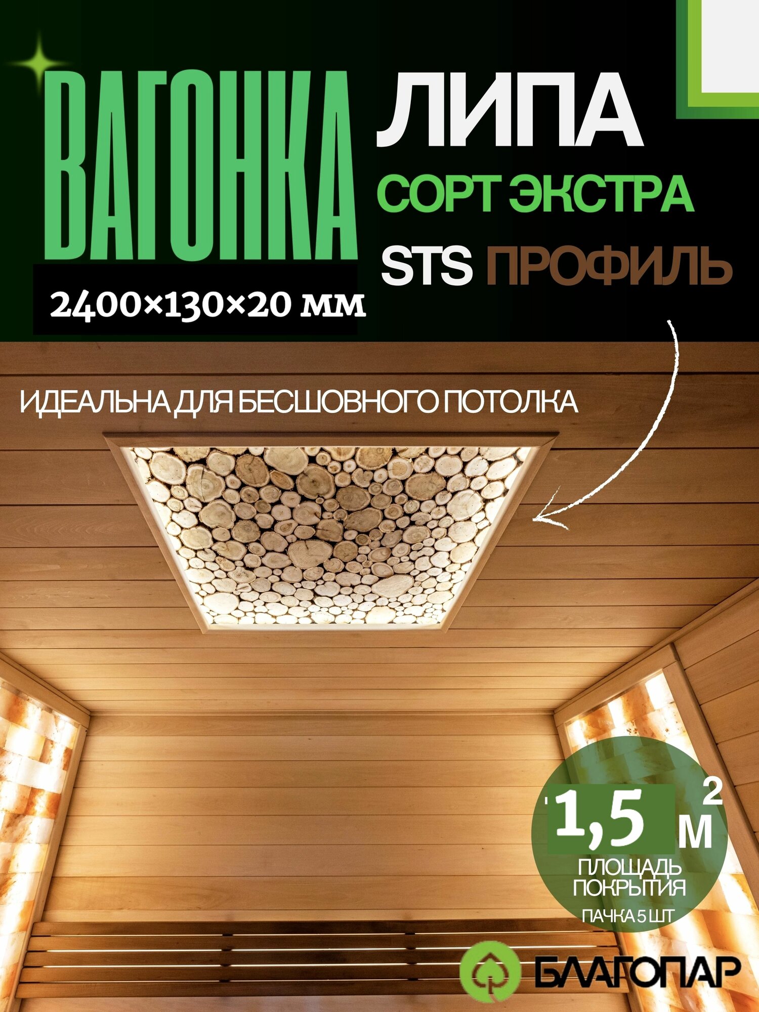 Вагонка липа STS 2400х130х20 мм сорт экстра, 5 шт упаковка, благопар