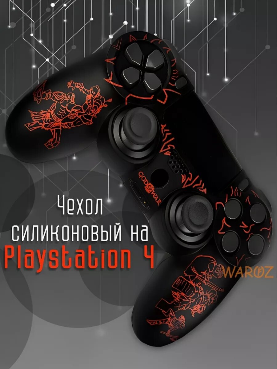 Чехол для джойстика PlayStation 4 Dualshock 4