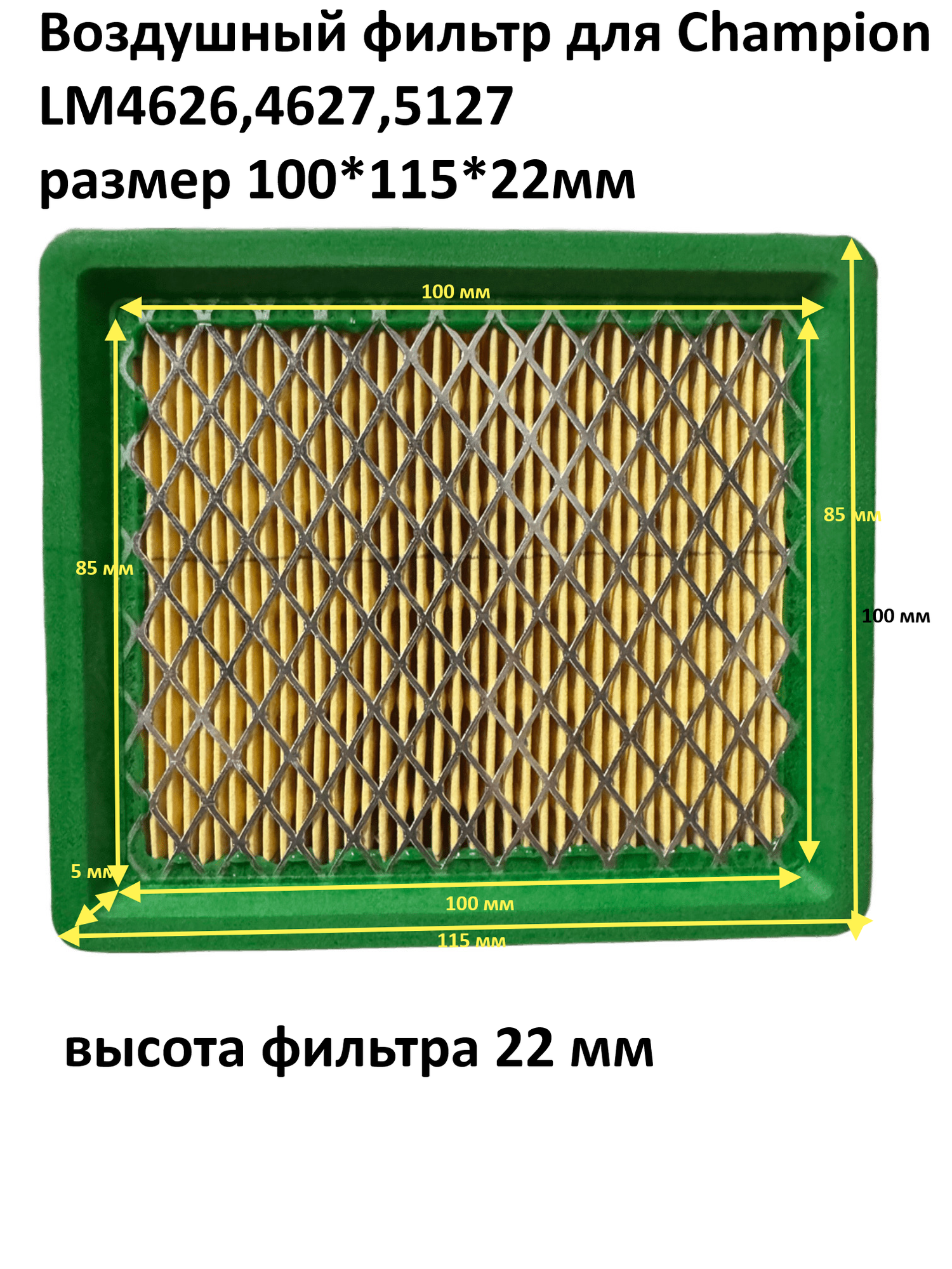 Фильтр воздушный для газонокосилки Champion LM 4626,4627,5127 (115*100*22мм)