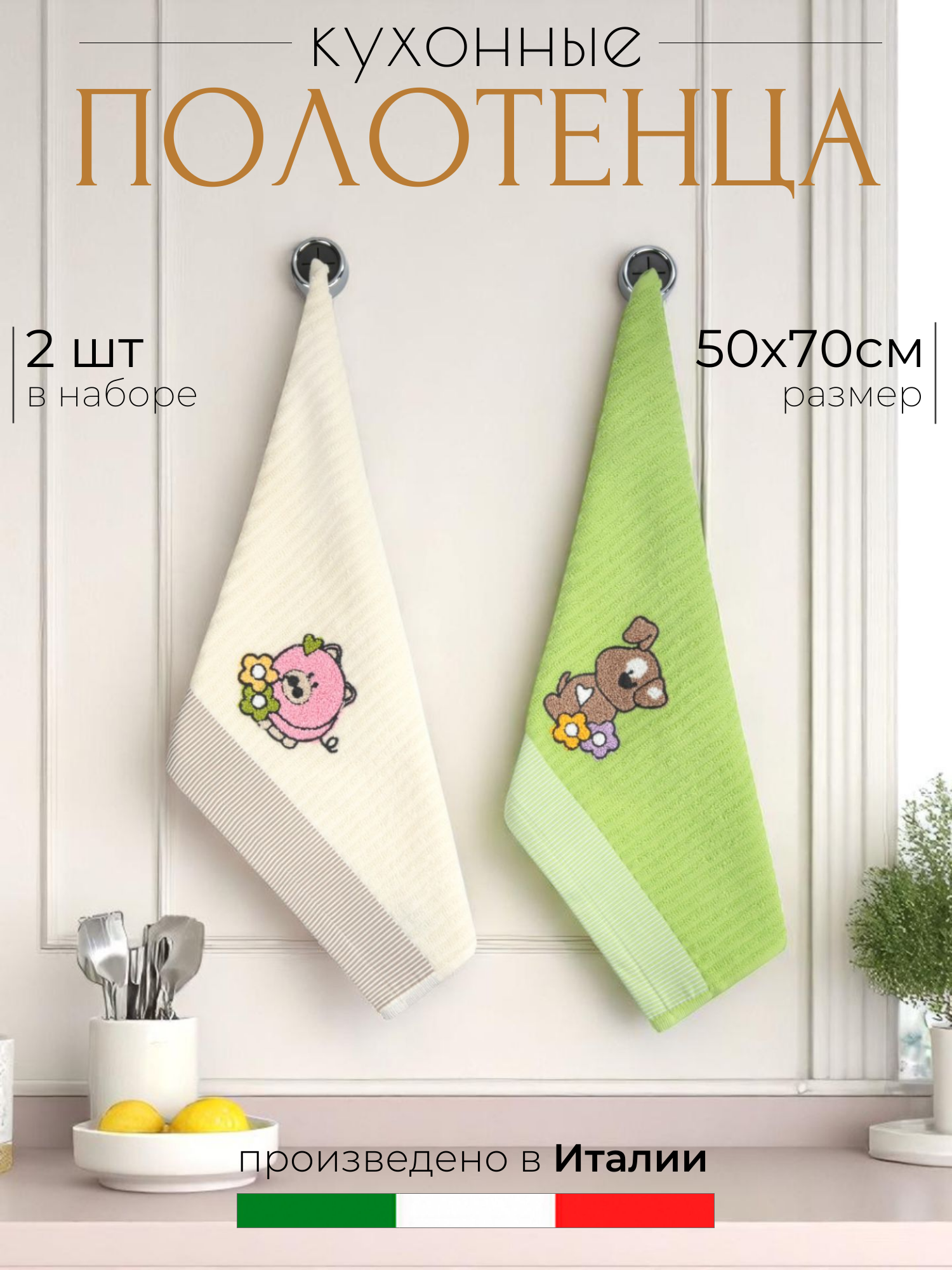 Набор кухонных махровых полотенец (2 шт) 50х70 см, Vingi Ricami